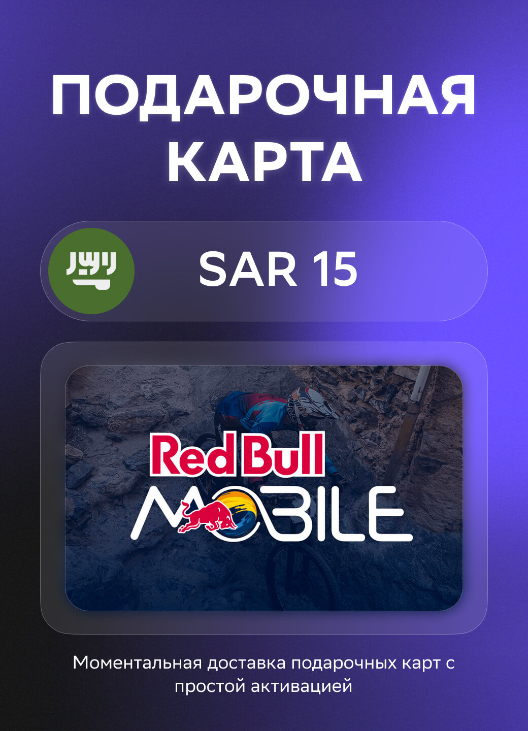 Подарочная карта Red Bull Mobile на 15 Саудовских риял | Саудовская Аравия | Оригинальный код