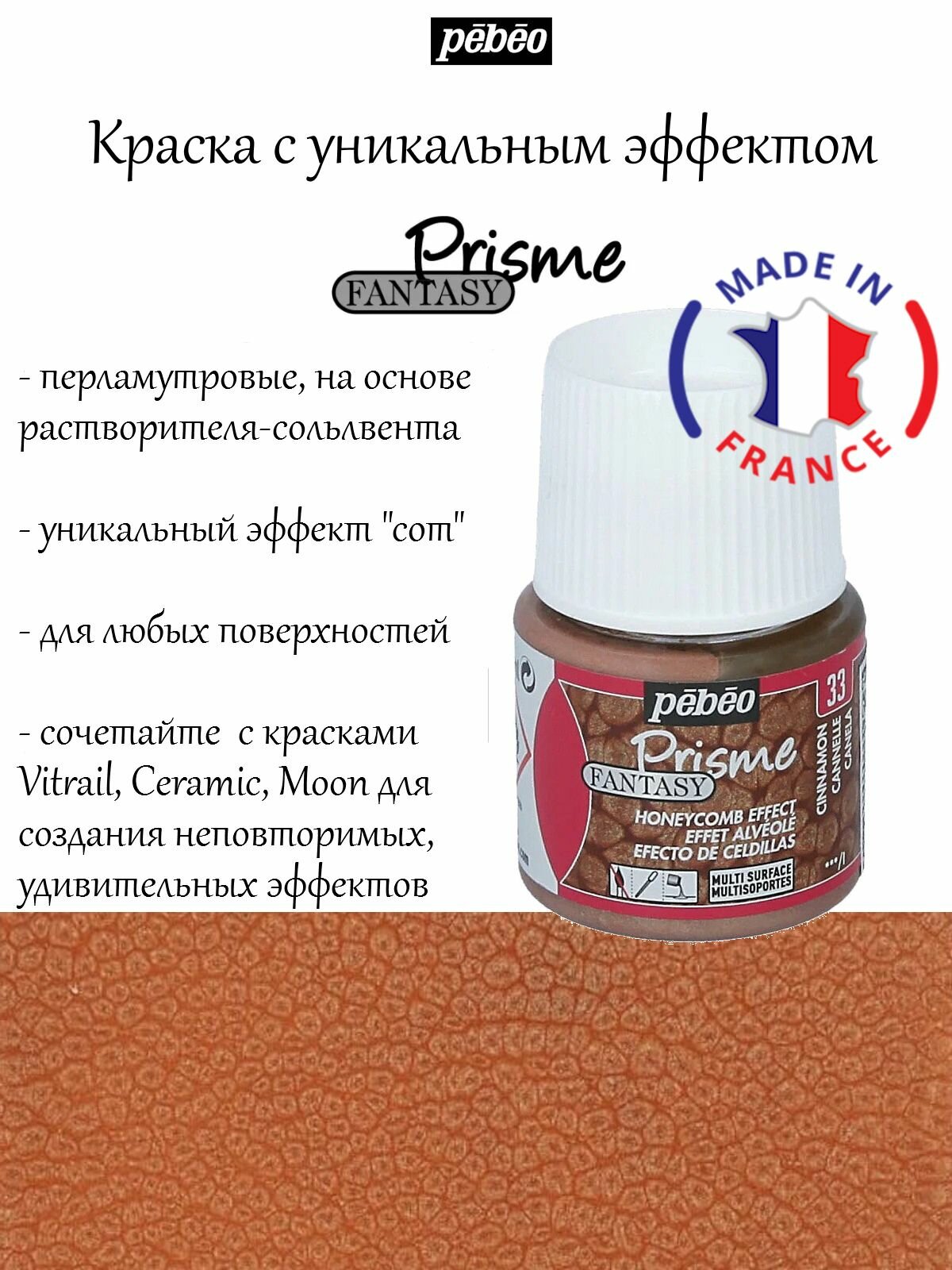 Краска фактурная Pebeo Prisme Калейдоскоп, 45 мл, корица