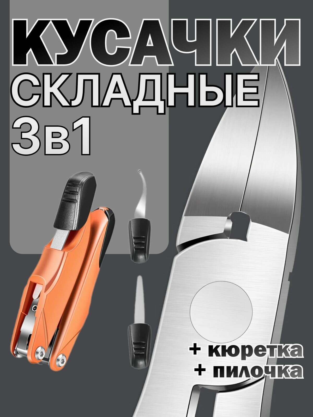 Кусачки для ногтей складные 3в1 с кюреткой и пилкой в наборе, в коробке