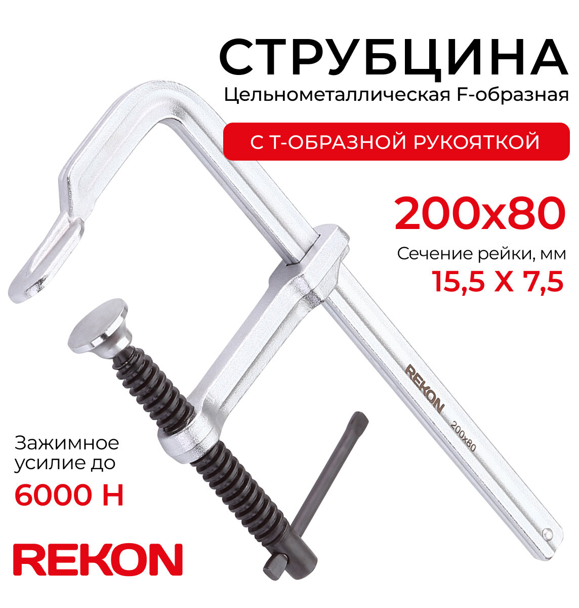 REKON Струбцина RF01-200-80, цельнометаллическая, кованая, c Т-образной рукояткой