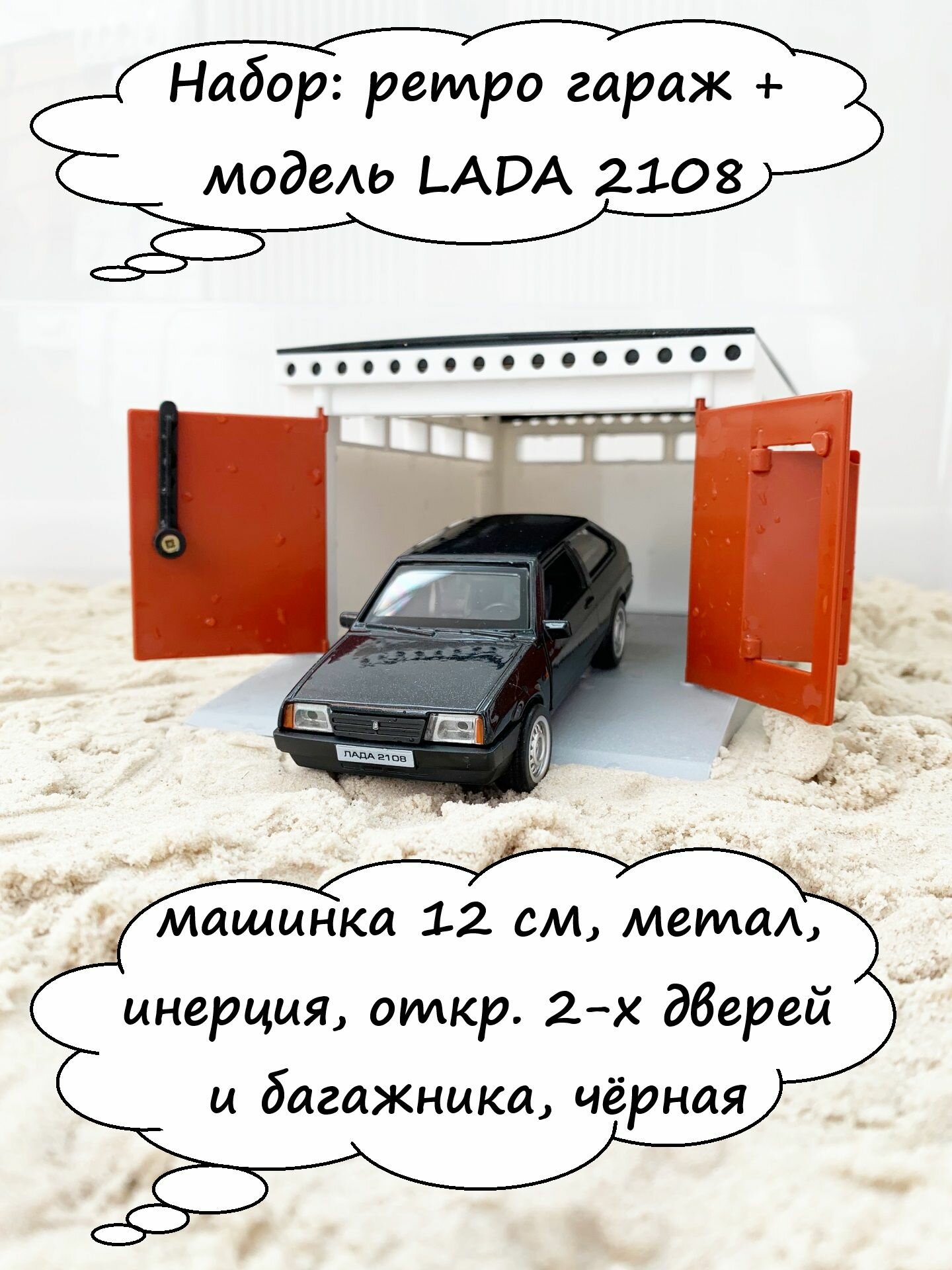 Гараж ретро и машинка 2108 (12 см, метал, инерция, свет, звук, открытие 2-х дверей и багажника) - черная