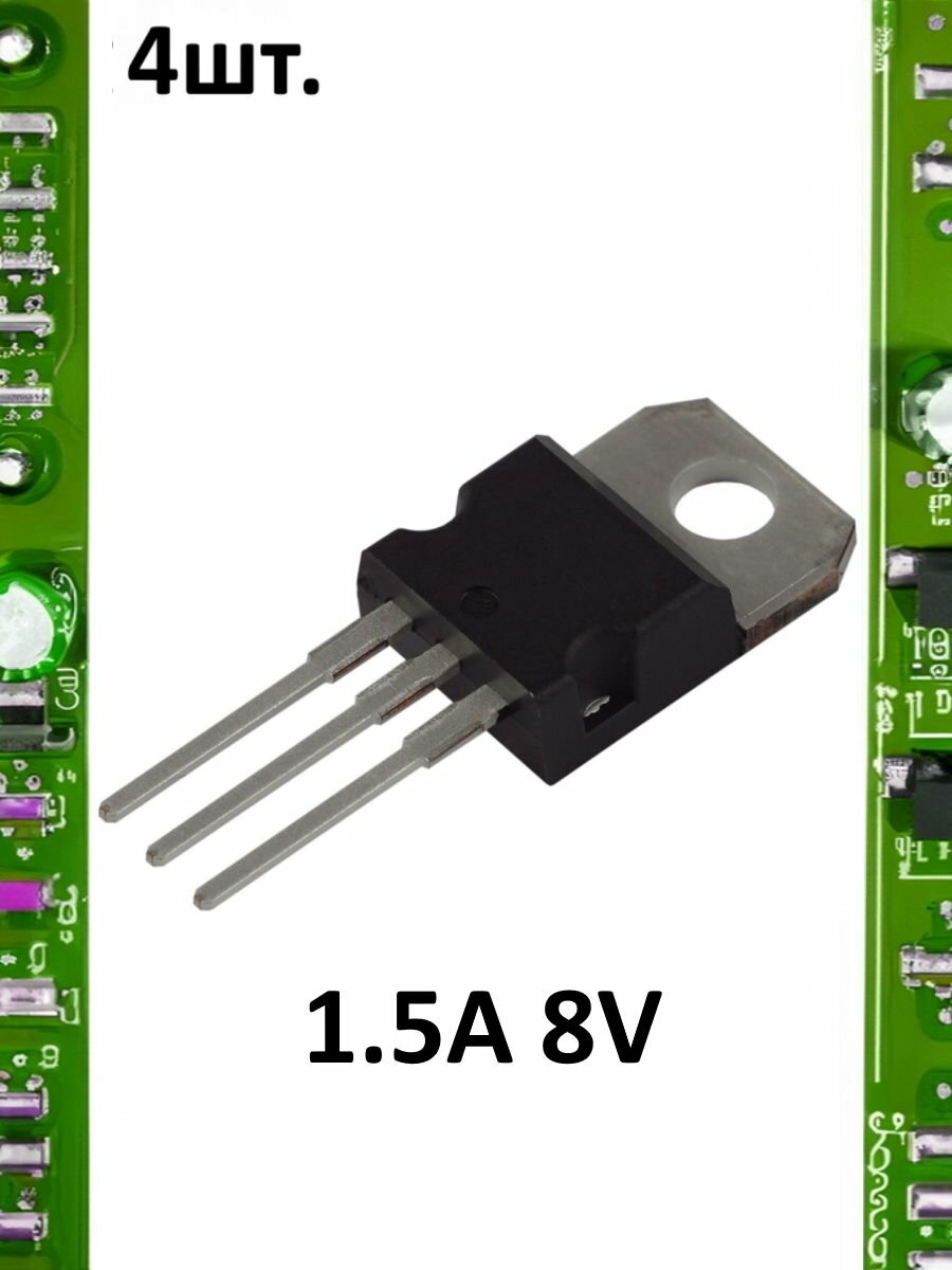 Линейный стабилизатор напряжения L7808CV 8V 1.5A 4шт.