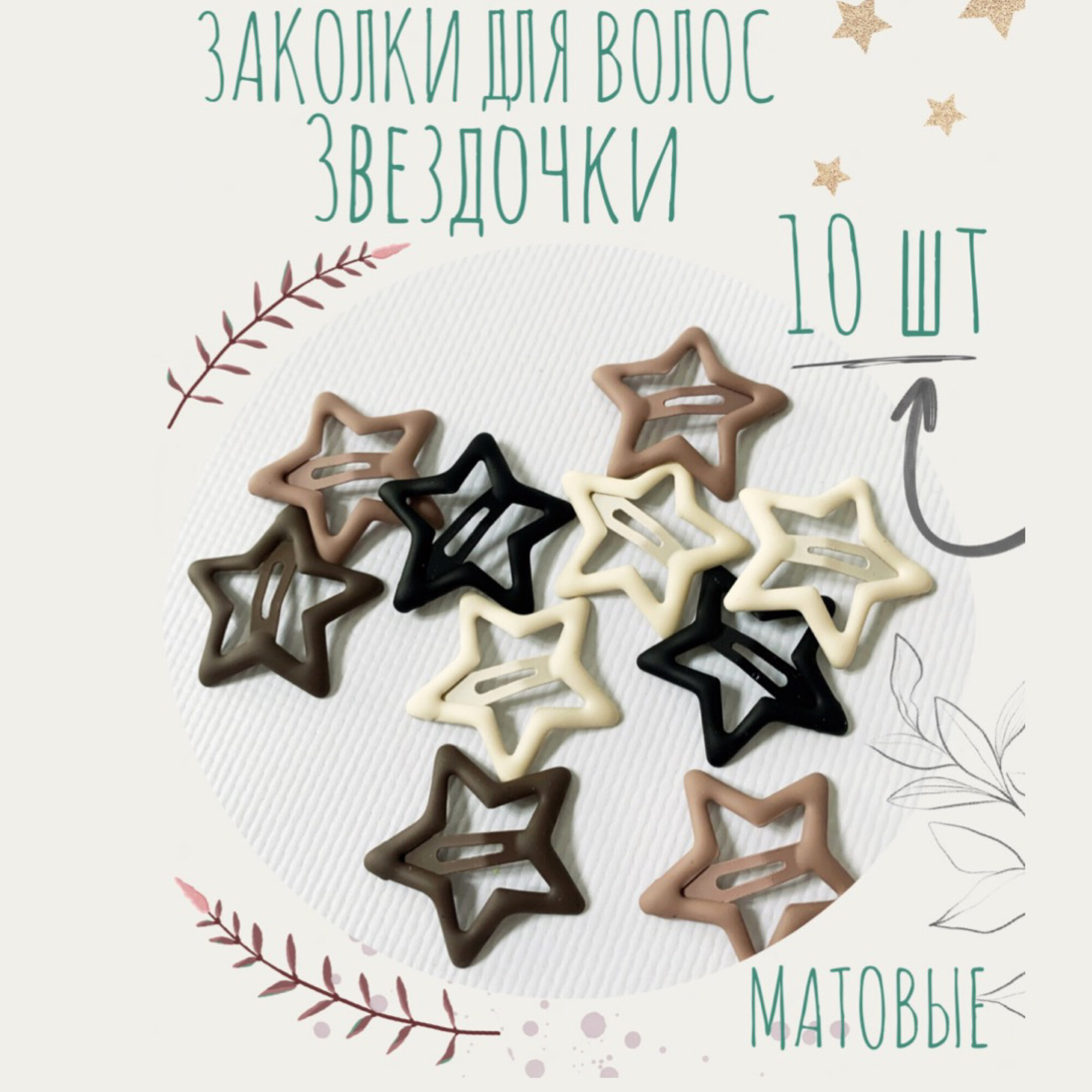 Заколки для волос Звездочки 10 шт. матовые клик-клак YZ