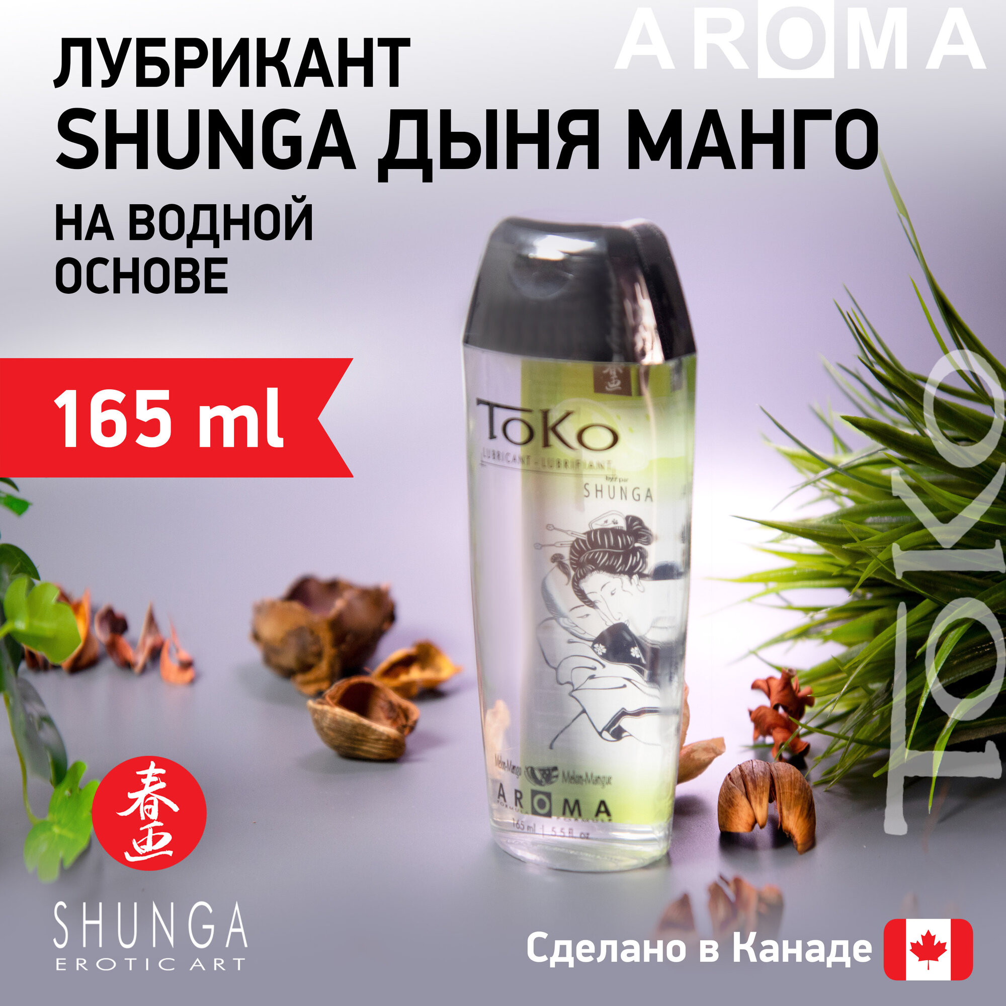 Съедобный лубрикант Shunga Toko дыня и манго на водной основе, интимный гель для орального и вагинального секса 165 мл