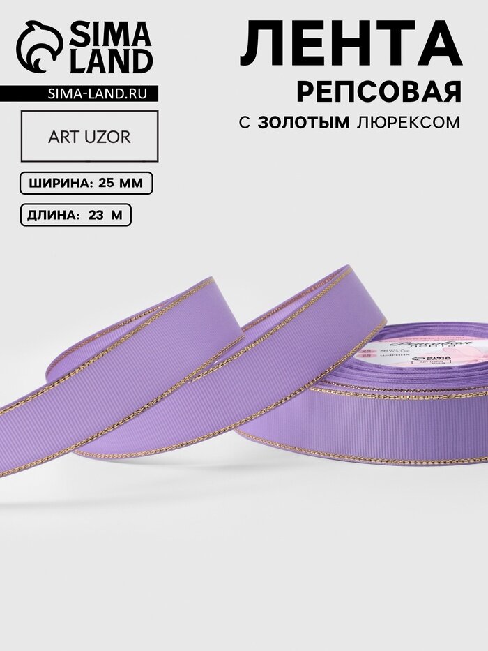 Лента репсовая, с золотым люрексом, 25 мм, 23±1 м, сиреневая