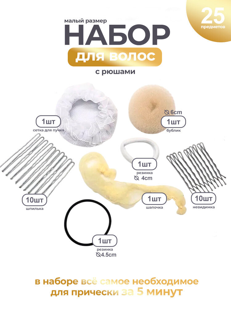 Набор аксессуаров для волос / Сеточка для волос / Набор для гимнастики (малый размер) с рюшками