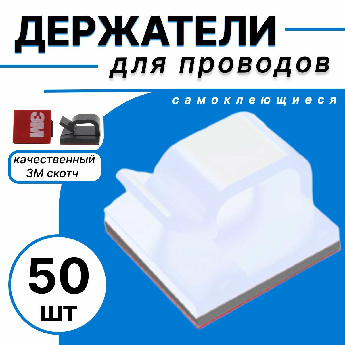 Держатель для проводов самоклеющийся, крепление для проводов, белые, 50 штукA