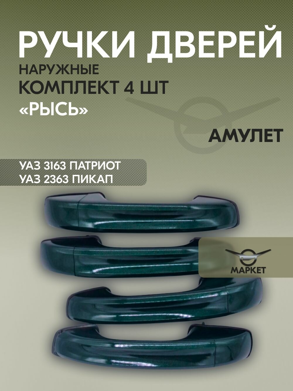 Ручки дверей УАЗ 3163 Патриот, 2363 Пикап наружные амулет (темно-зеленый металлик) 4 шт. "Рысь"