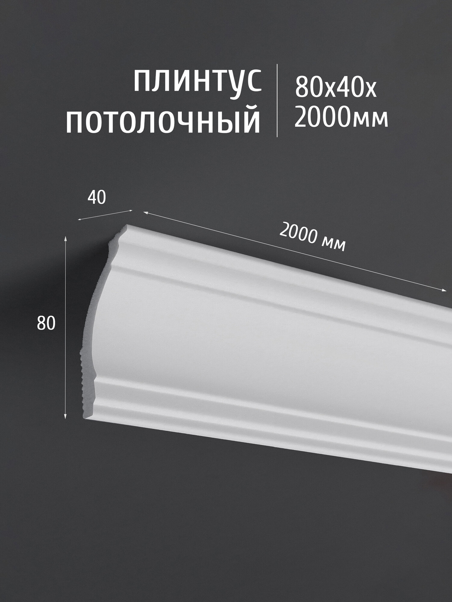 Плинтус потолочный полистирол ударопрочный Де-Багет XPS POLYMER, 80х40х2000 мм, ПП 06 белый