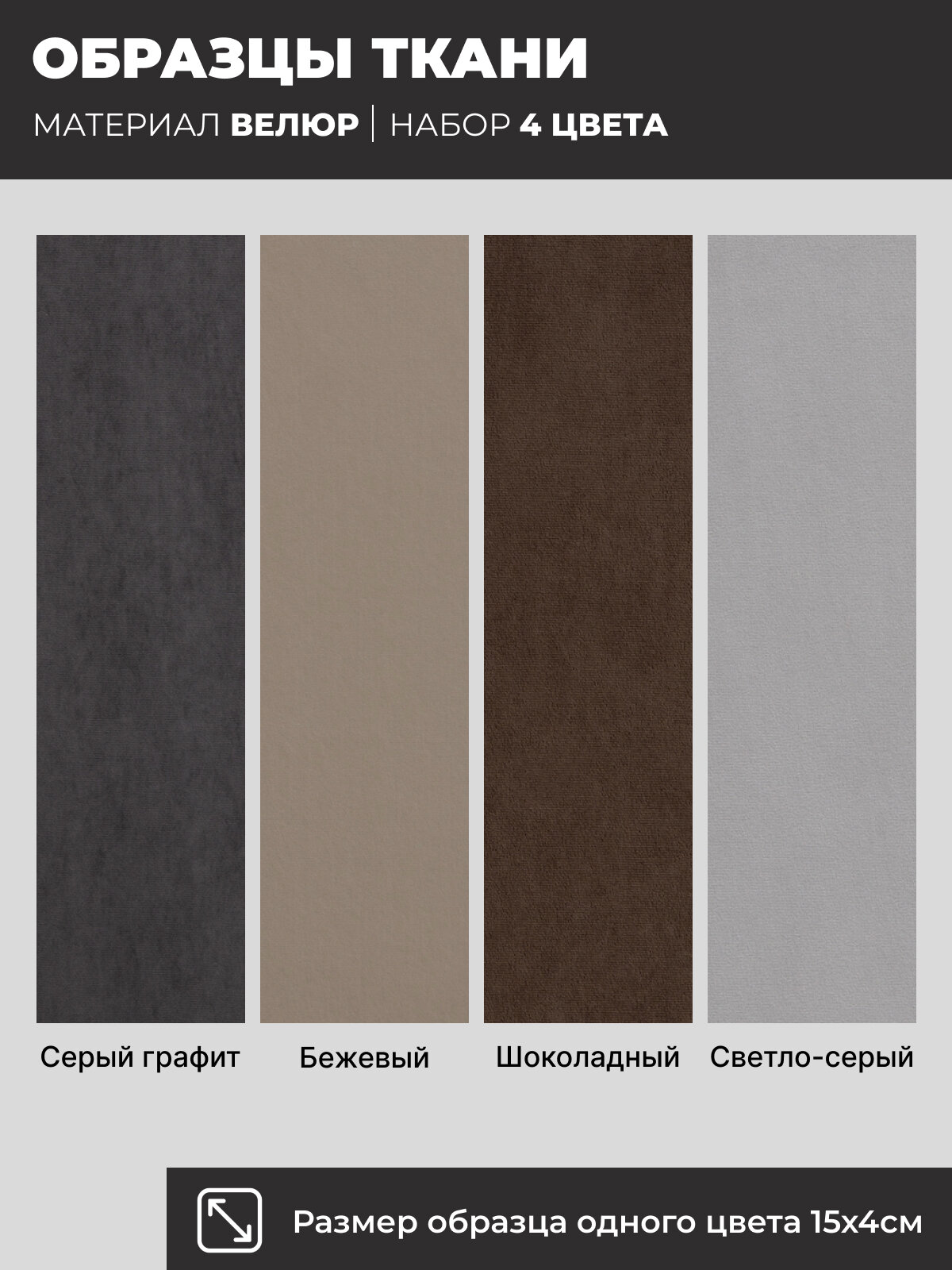 Образцы ткани велюр от PROMOhome, 4цвета, размер 15х4см