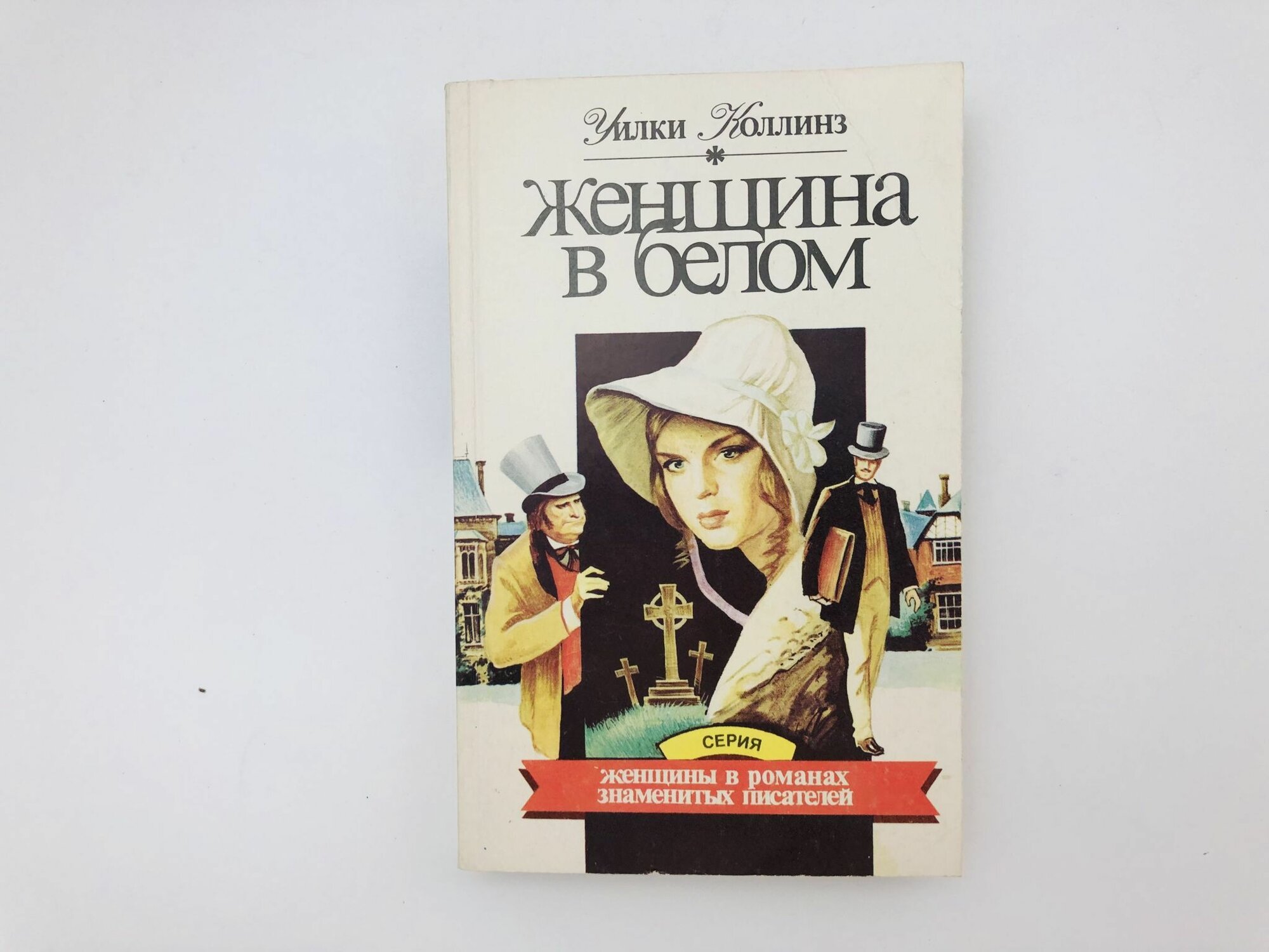 Женщина в белом. Роман