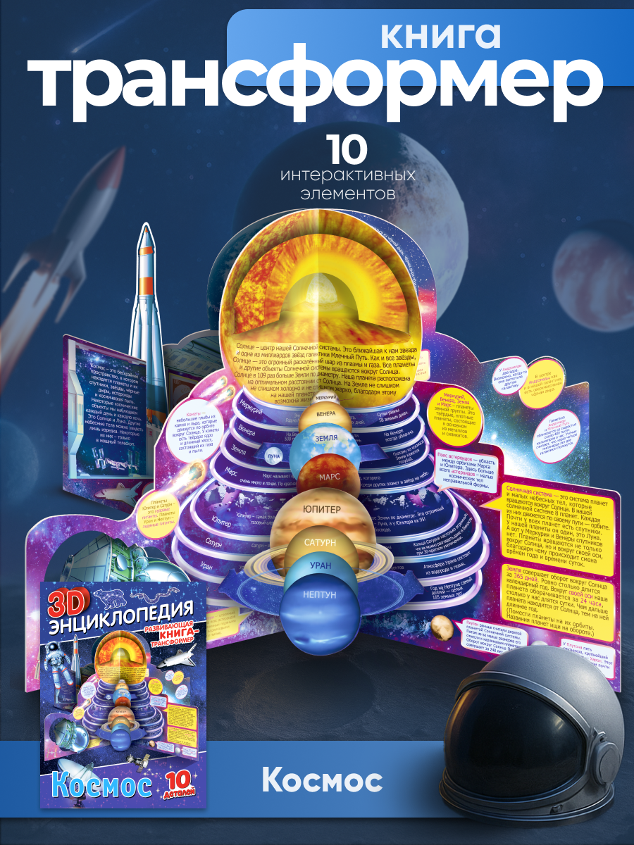 Книга-трансформер. 3D-энциклопедия. Космос, ND Play