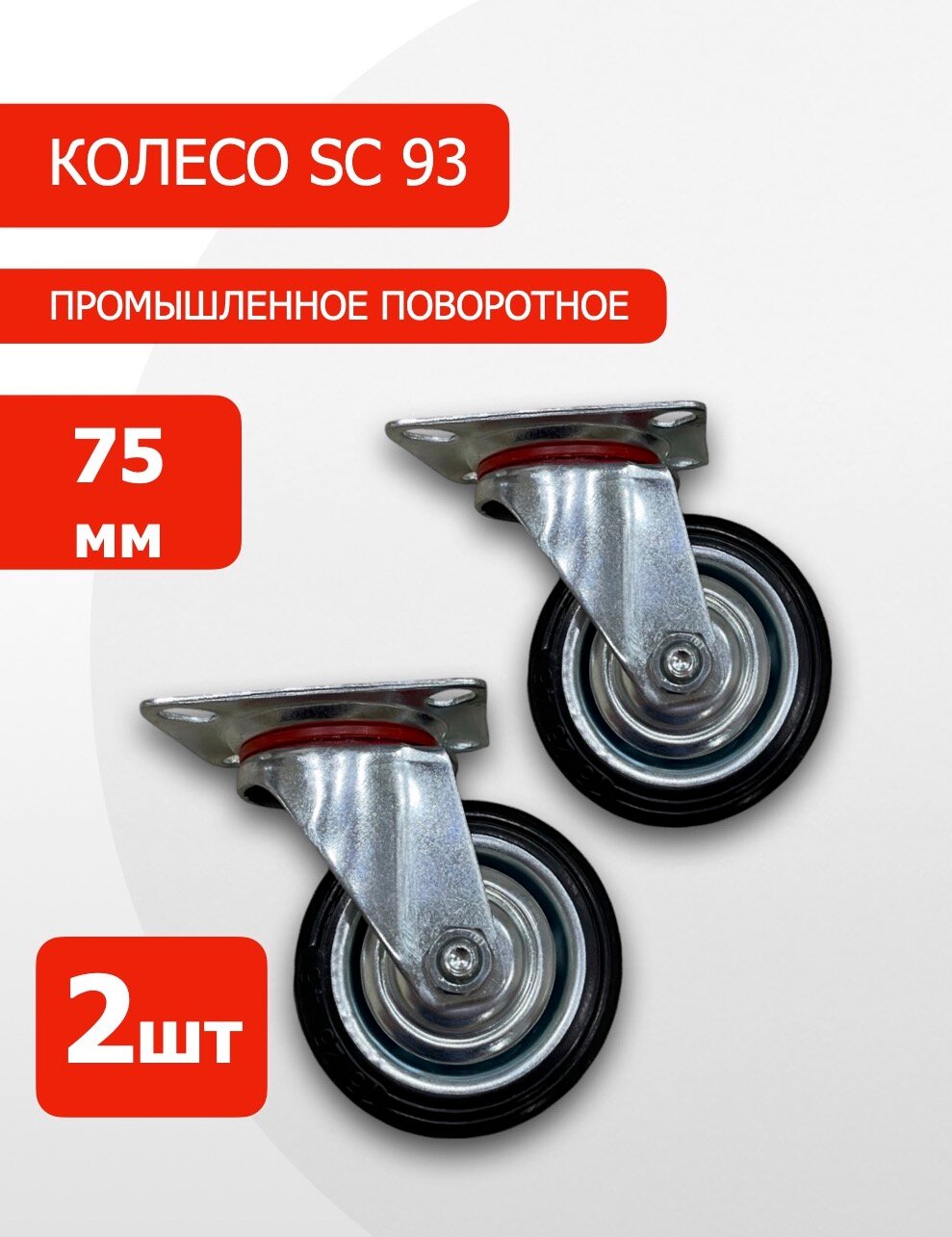 Колесо промышленное 75мм SC 93 2шт
