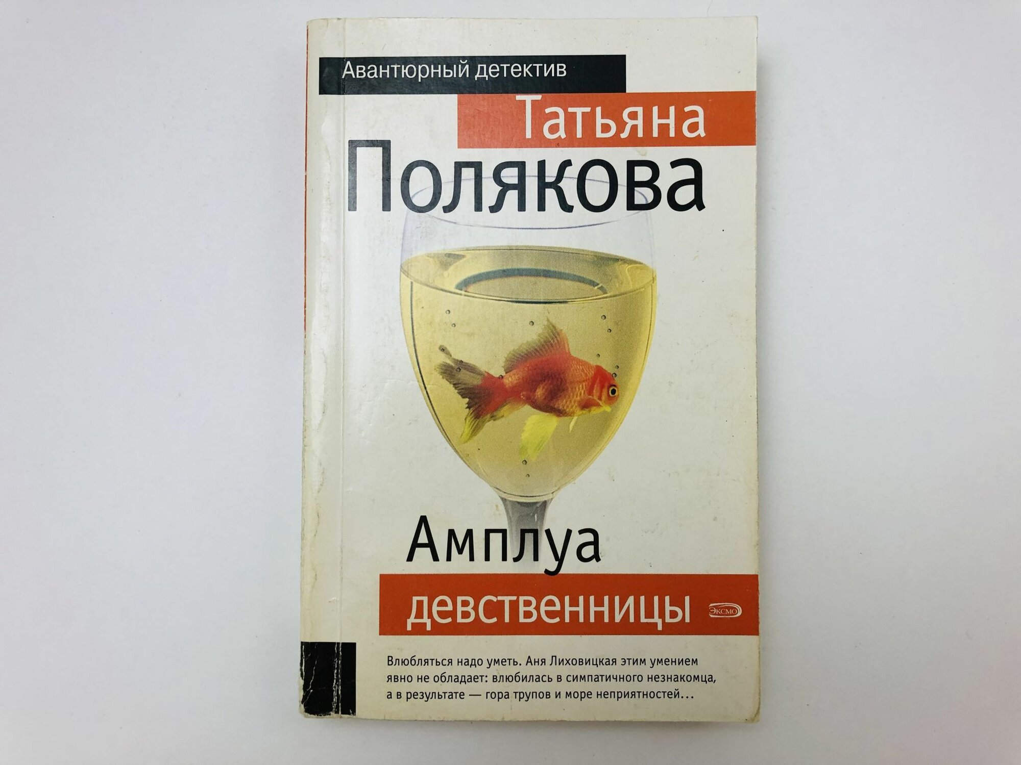 Амплуа девственницы. Повесть