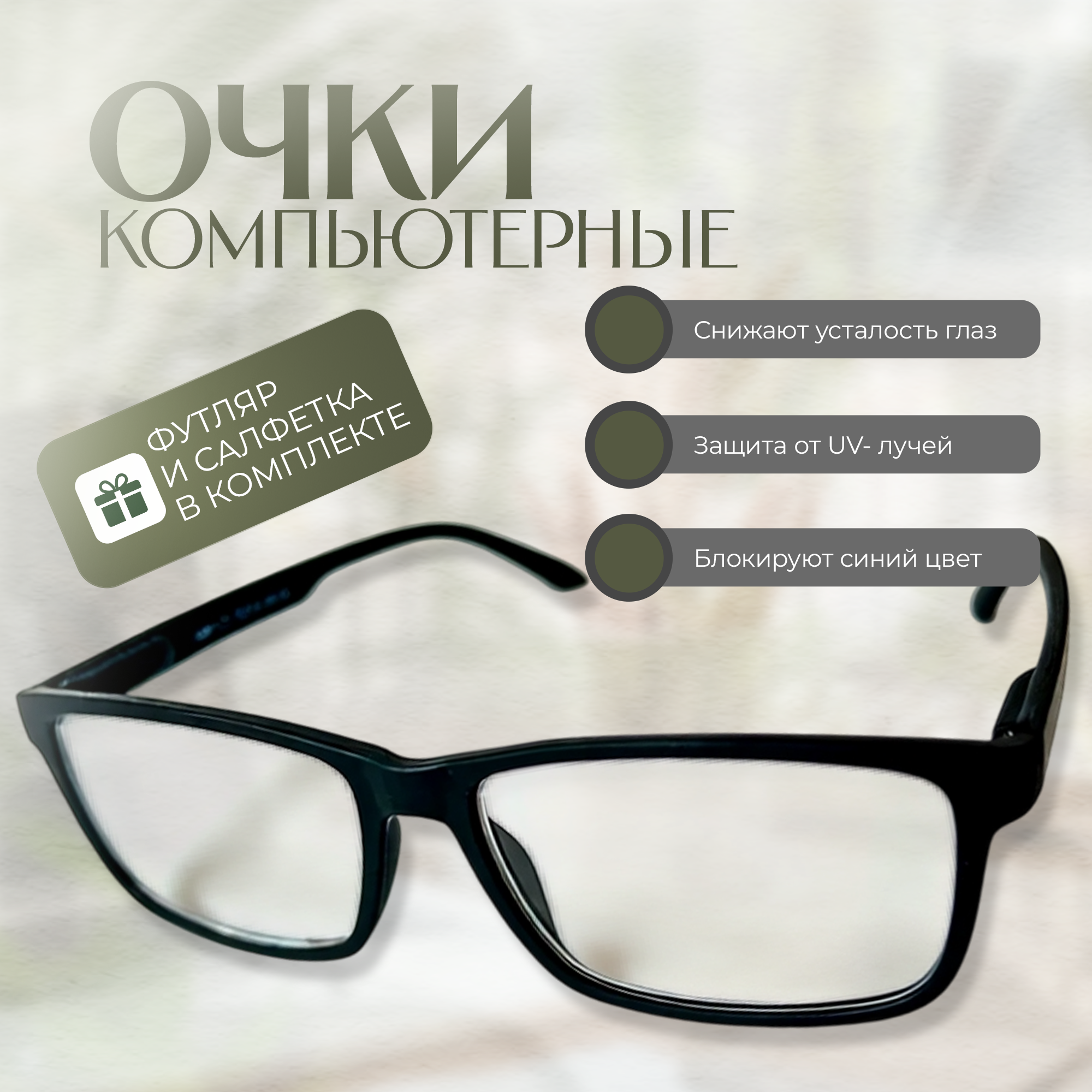 Очки для компьютера женские, мужские, унисекс антиэкран антистресс