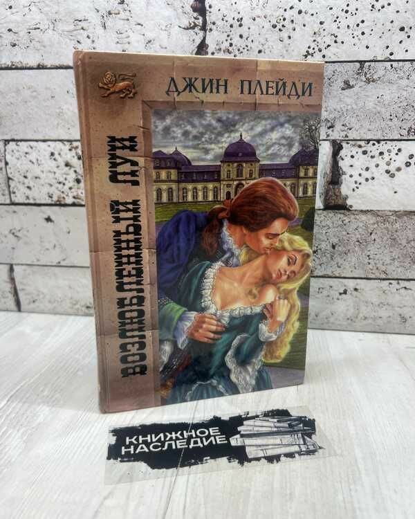 Джин П. Возлюбленный Луи, Эксмо, 1996г.