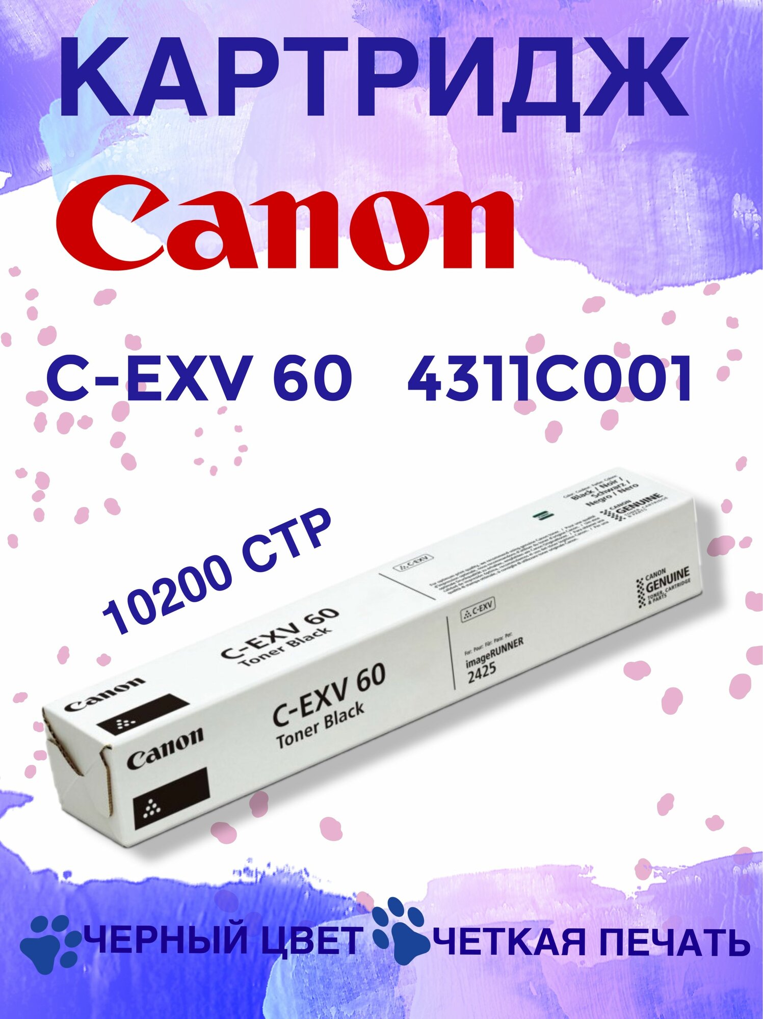 Тонер Canon C-EXV 60, 4311C001, черный