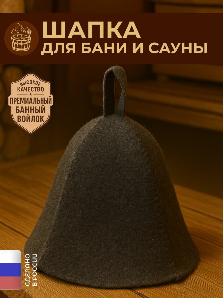 Шапка для бани и сауны из банного войлока