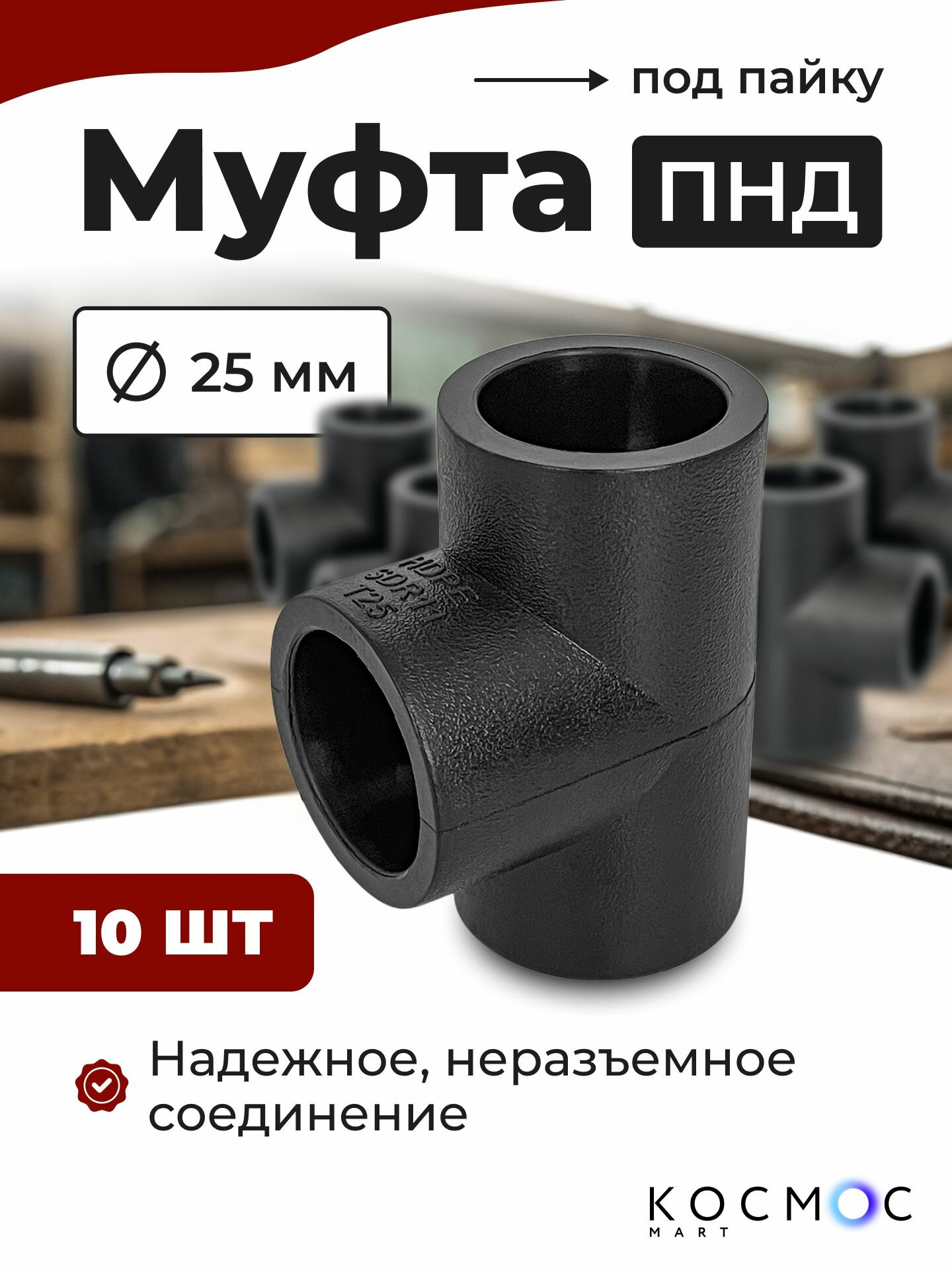 10 шт. Муфта тройник ПНД 25-25-25 мм, фитинг под пайку, соединитель для труб ПНД