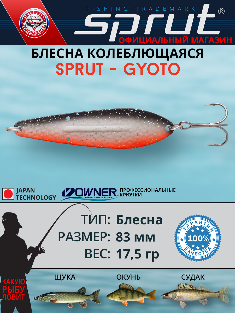 Блесна Колеблющаяся Sprut Gyoto Spoon (83mm/17,5g/WOBK)