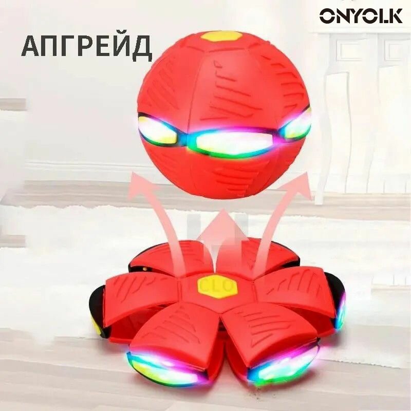 Летающий плоский трансформер диск - мяч Flat Ball Disk фрисби с подсветкой / Мяч трансформер со световыми эффектами
