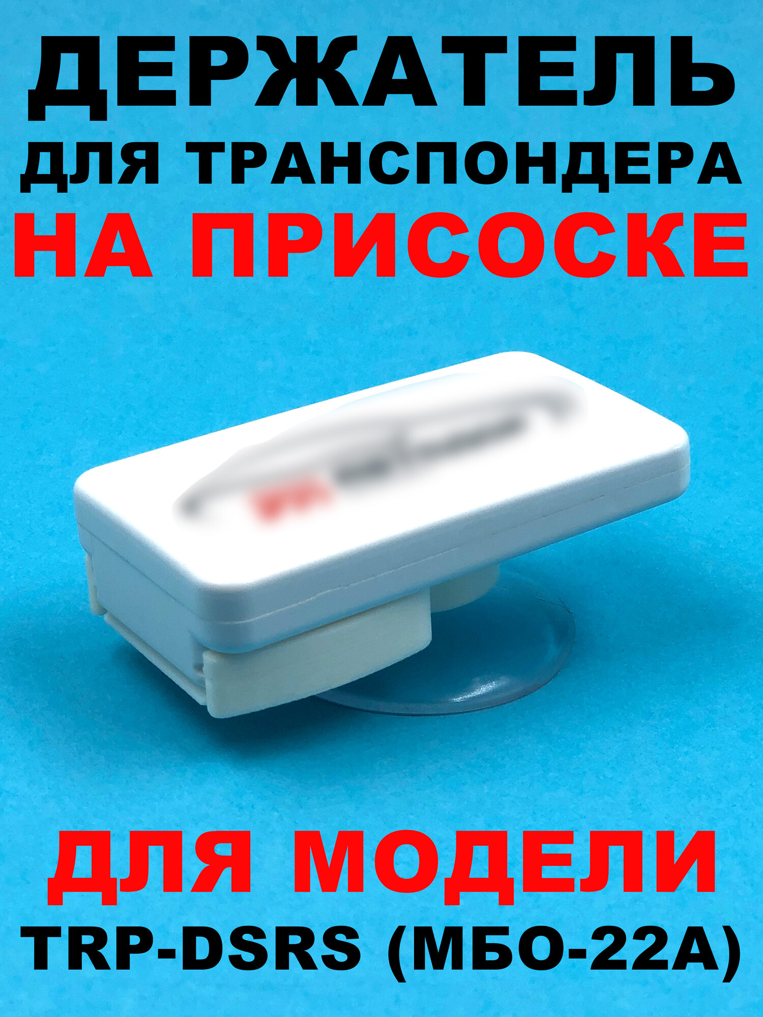 Держатель транспондера TRP-DSRS (МБО-22А) на присоске белый