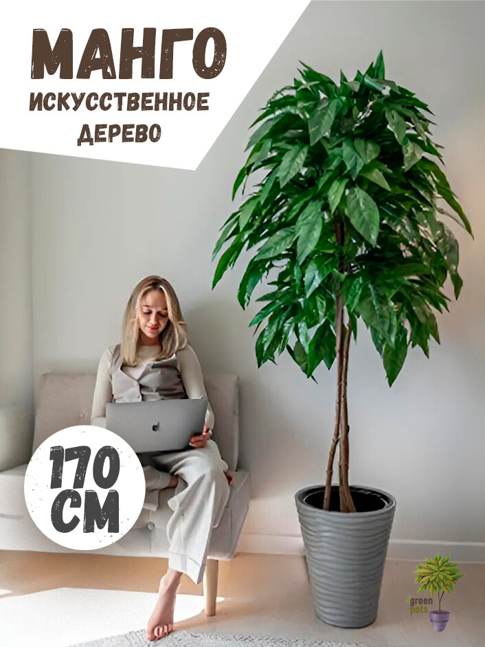 Искусственное дерево Манго / декоративное растение в сером кашпо 170 см