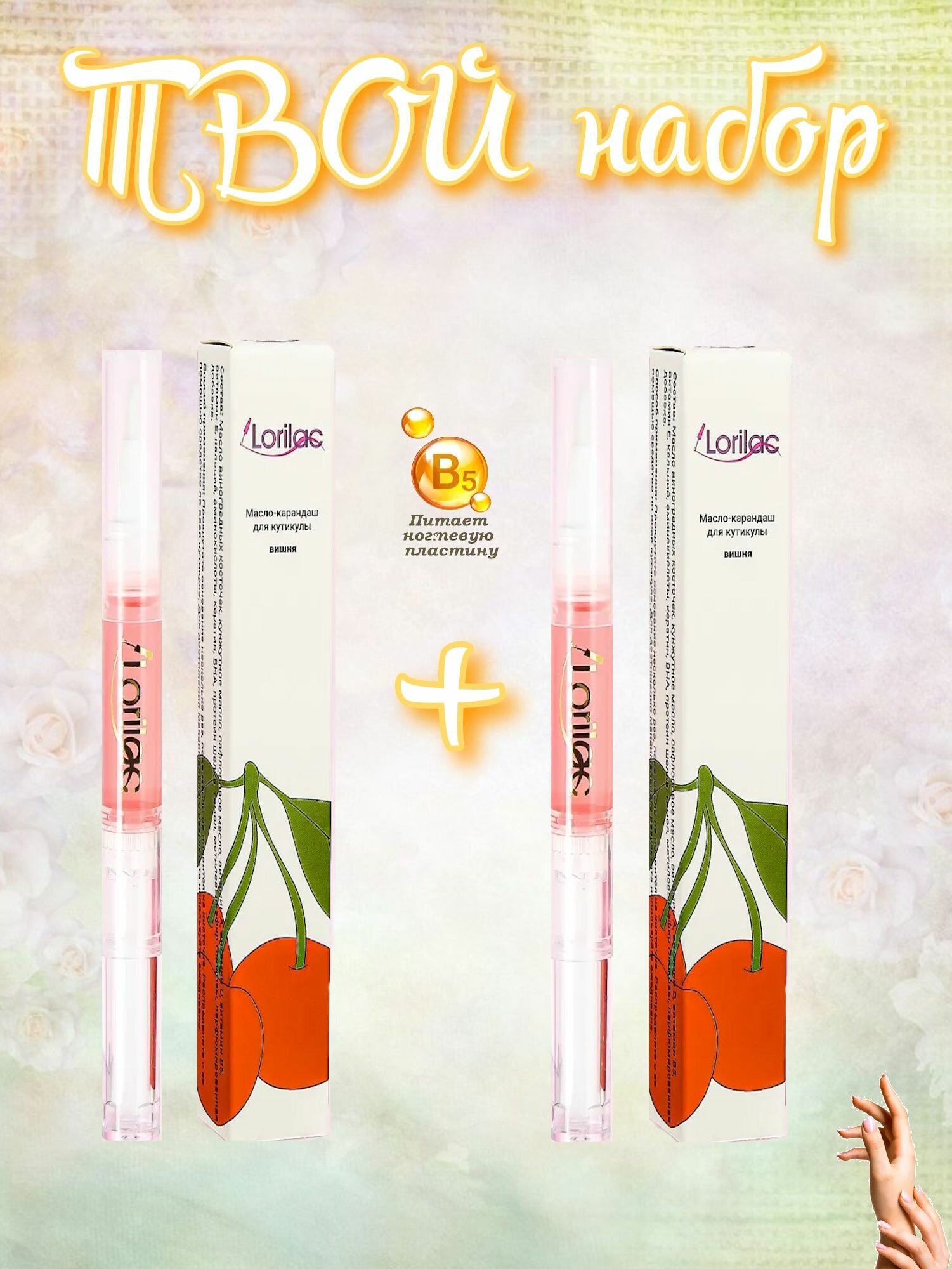 Набор Lorilac: Масло для кутикулы в карандаше, Вишня, 5мл. (2шт).