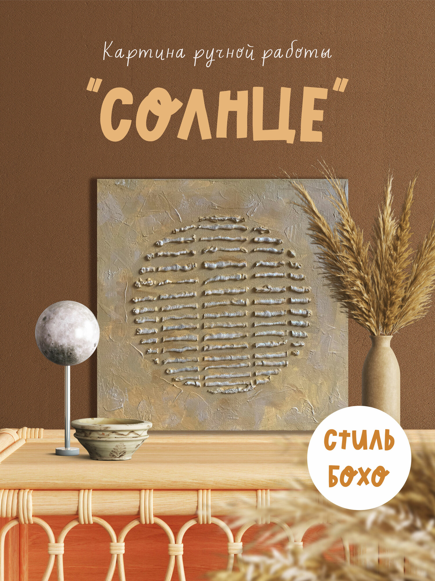 Современная картина в интерьер Солнце в стиле бохо