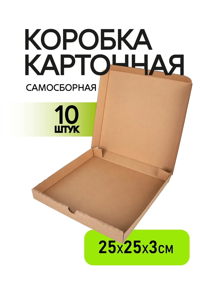 Коробка подарочная картонная набор 10 шт, 25х25х3 см
