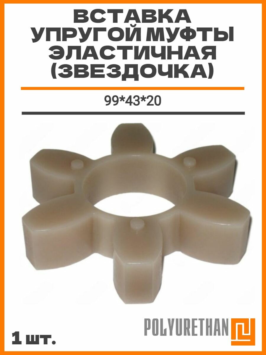 Вставка упругой муфты эластичная (звездочка) 99*43*20
