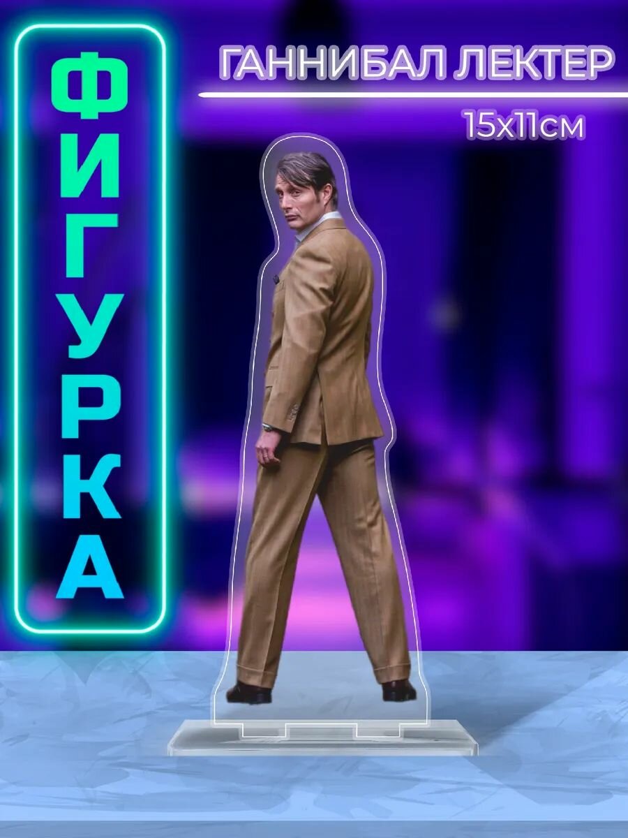 Фигурка акриловая Ганнибал лектер