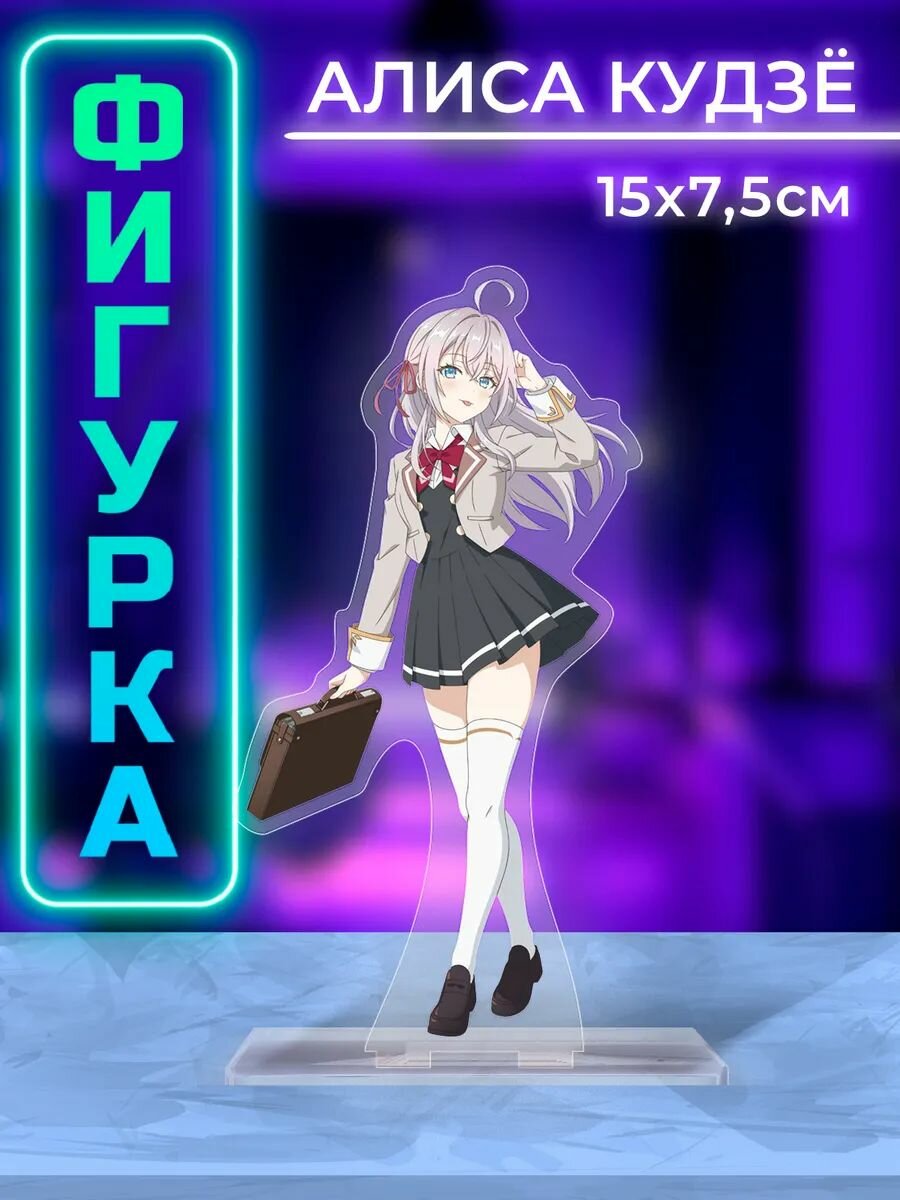Акриловая фигурка Алиса Кудзё