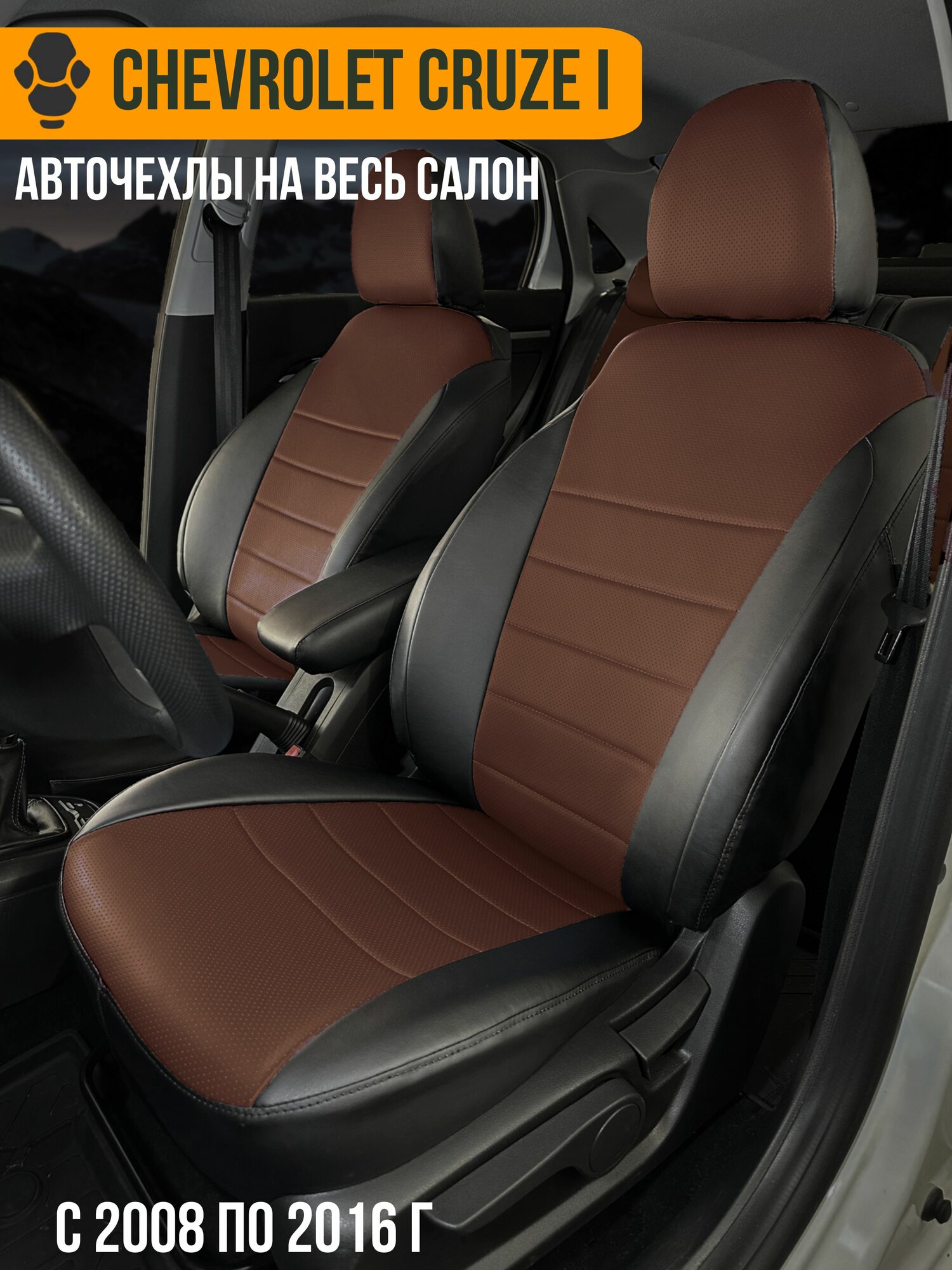 Авточехлы Chevrolet Cruze