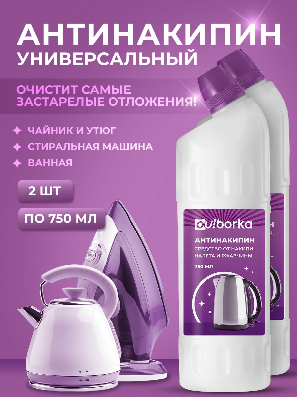 Антинакипин (средство от накипи, налета и ржавчины) для чайника, кафеля, стекол душевых кабин, набор 2 штуки