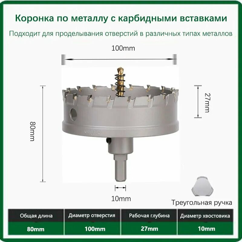 Коронка по металлу с карбидными вставками 100мм 1шт.