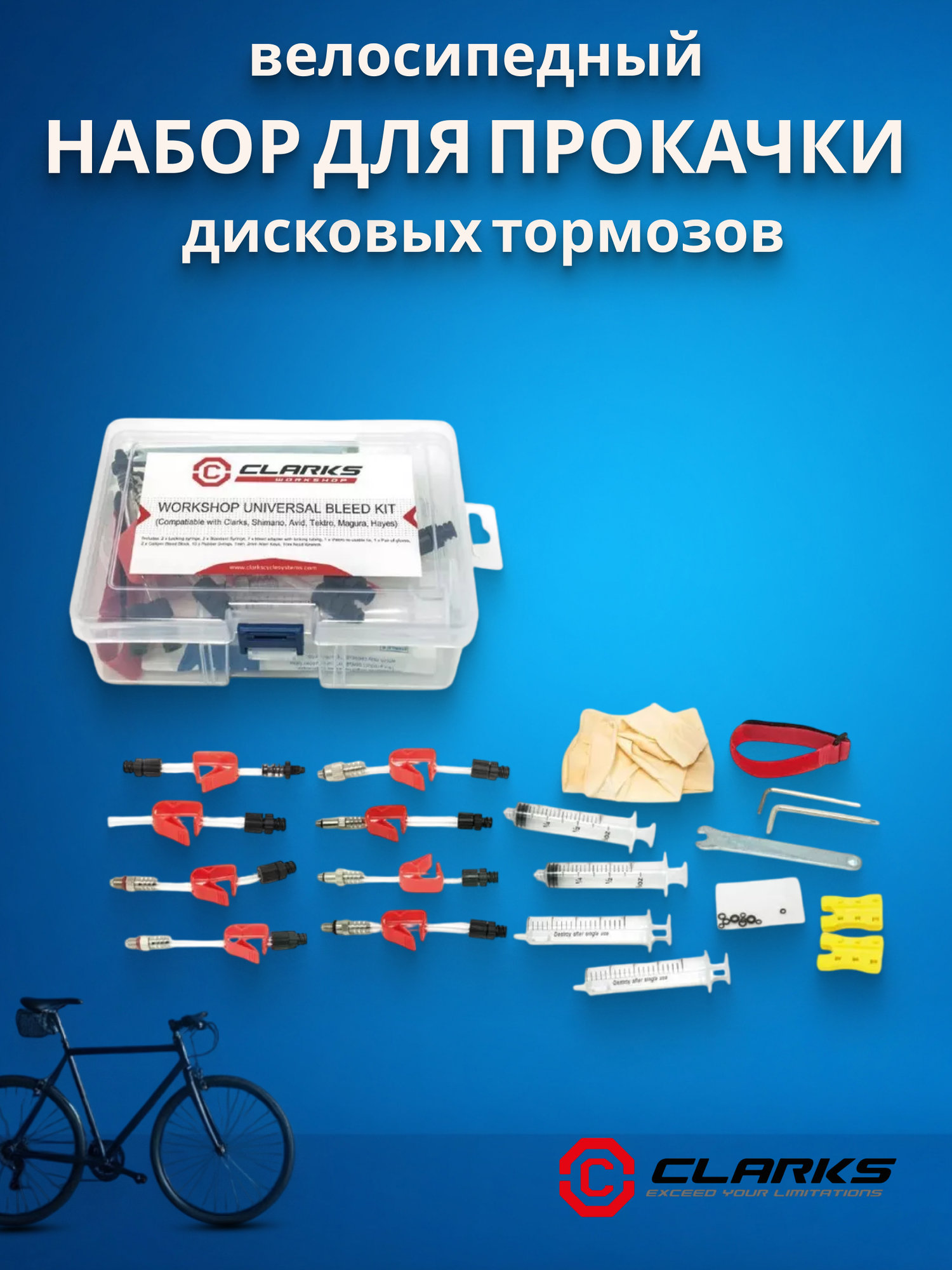 Набор для прокачки велосипедных дисковых гидравлических тормозов CLARKS UNI-BLEED (3-399)