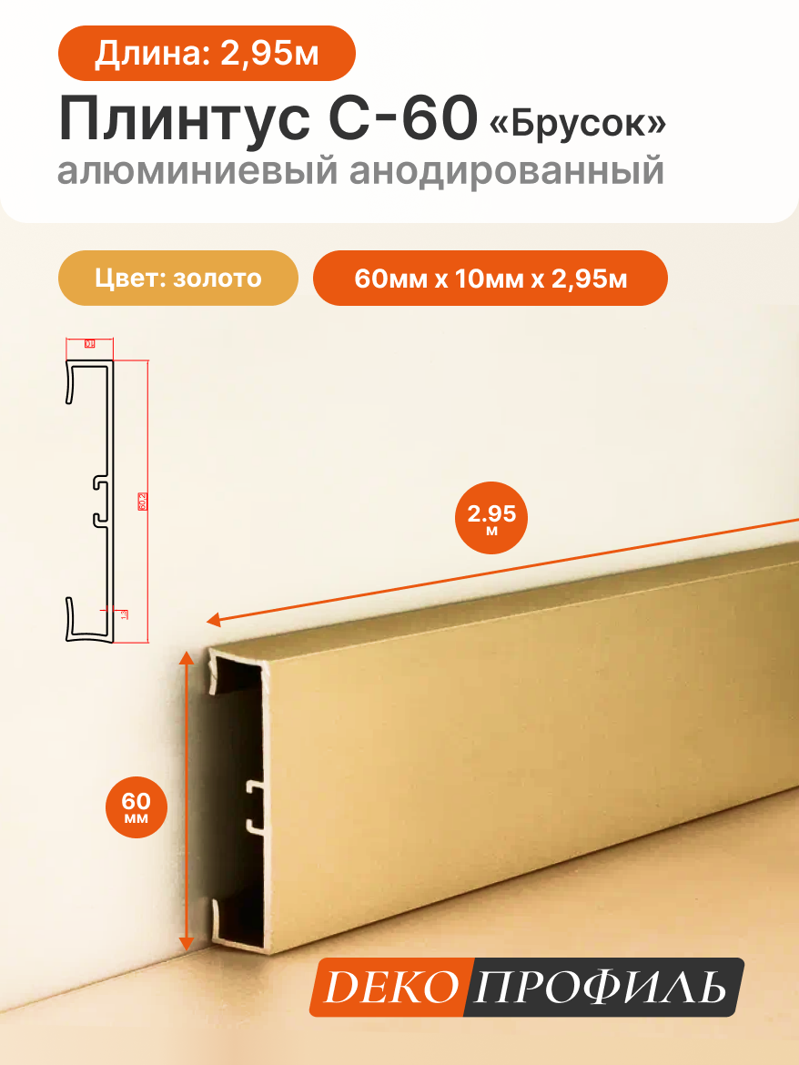 ДЕКОПРОФИЛЬ C-60 алюминиевый анодированный плинтус "брусок", цвет золото