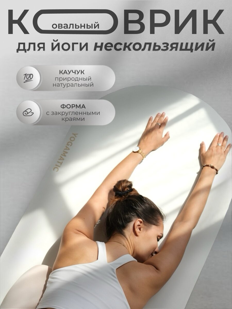 Коврик для йоги Арт Йогаматик Infinity White Premium Light нескользящий каучуковый с чехлом 185x68x0.4 см белый