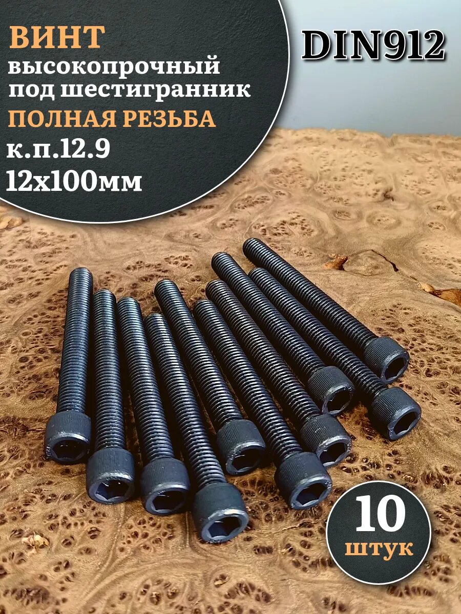 Винт высокопрочный ПР 12х100 мм к. п.12.9 черный DIN912, 10шт