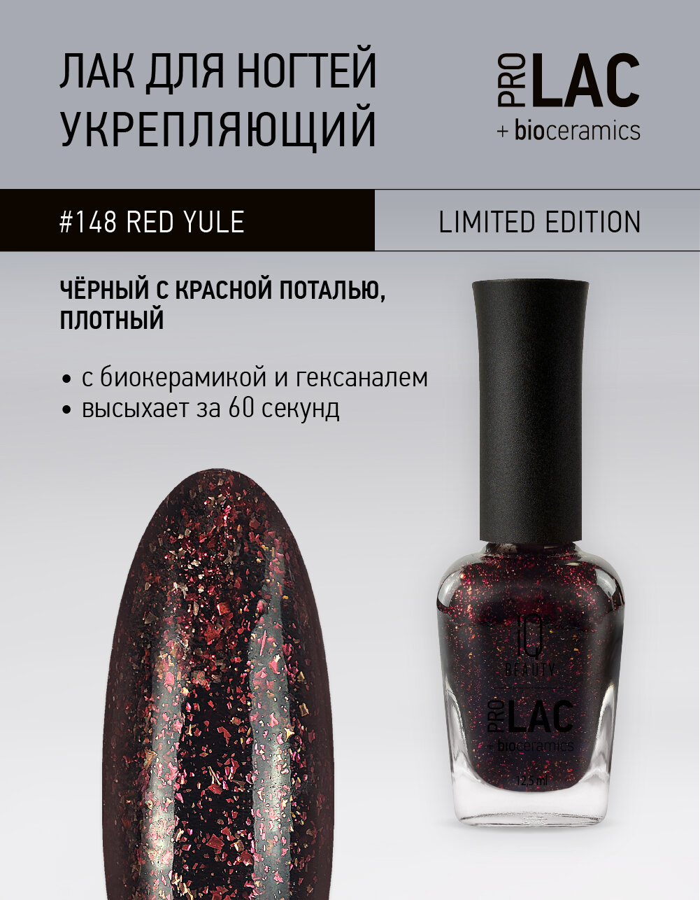 Лак для ногтей IQ Beauty PROLAC+bioceramics 148 Red Yule, с поталью, 12.5 мл