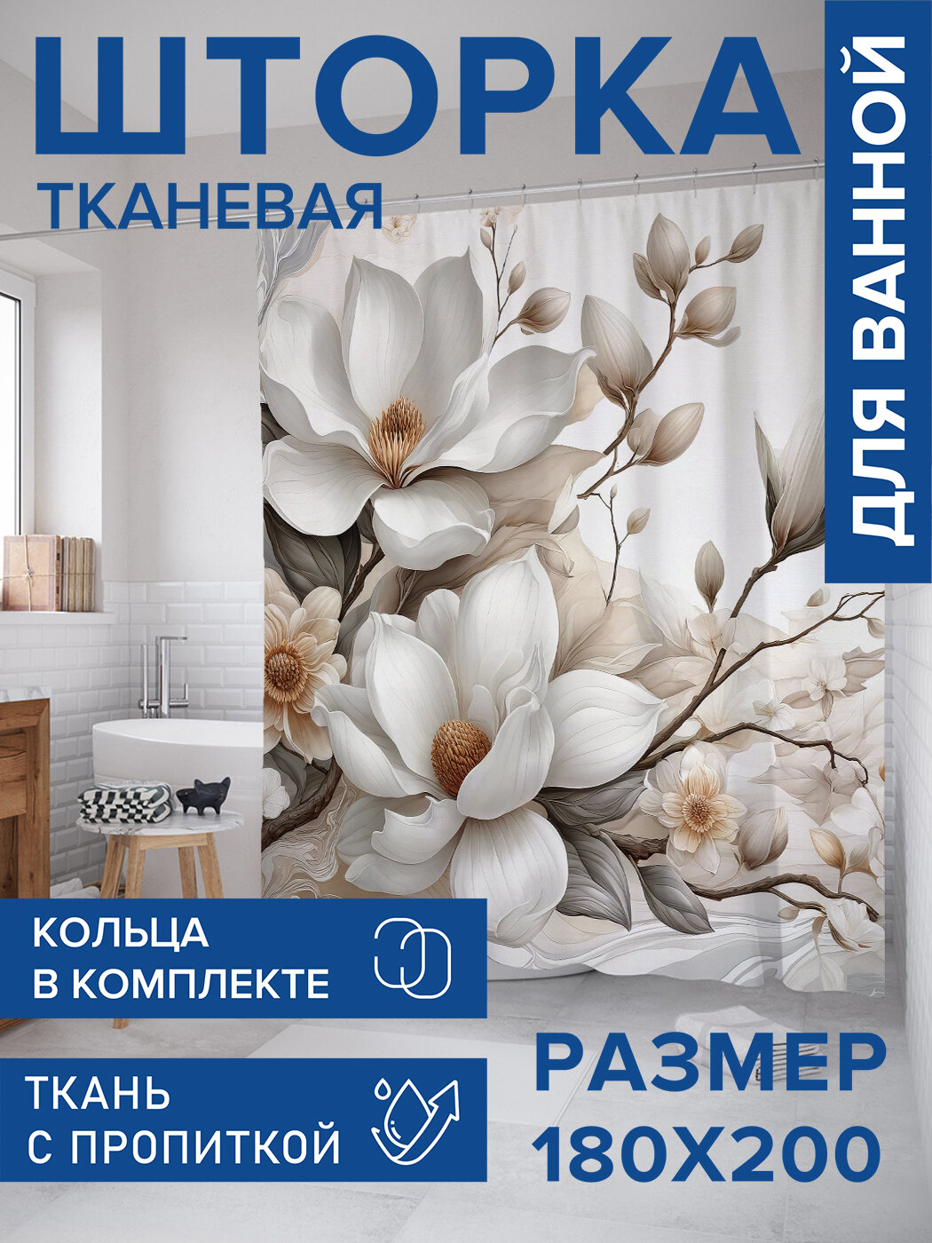 Штора для ванной тканевая 180х200 водоотталкивающая, занавеска в душевую "Магнолия", JoyArty