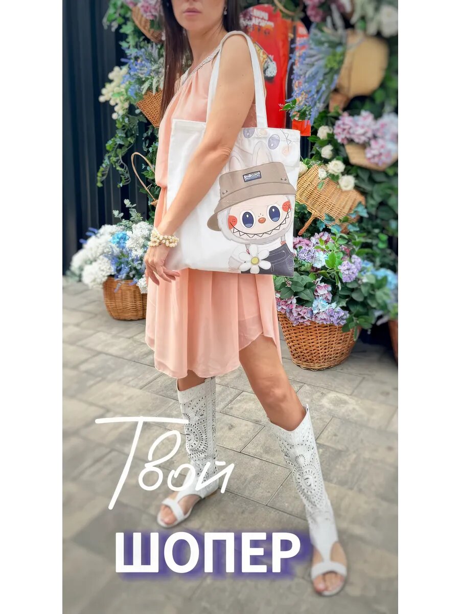 Сумка шоппер  Labubu 2025
