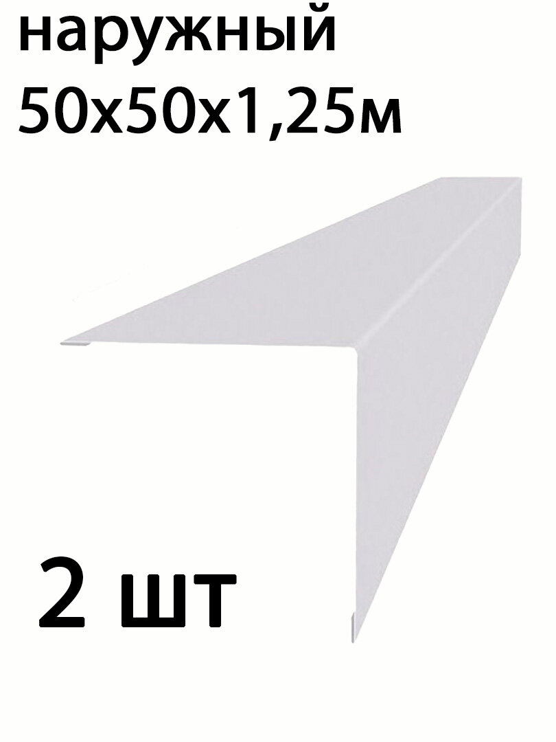 Угол 50*50х1250мм наружный внешний 9003 белый 2 шт