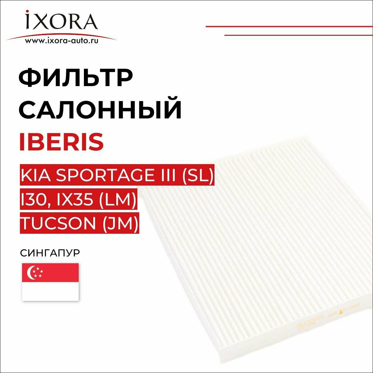 Фильтр салонный для HYUNDAI ix35 (LM, EL, ELH) -15, TUCSON (JM) -09, KIA SPORTAGE III (SL) -15 IB772001 (OEM 971332E265)