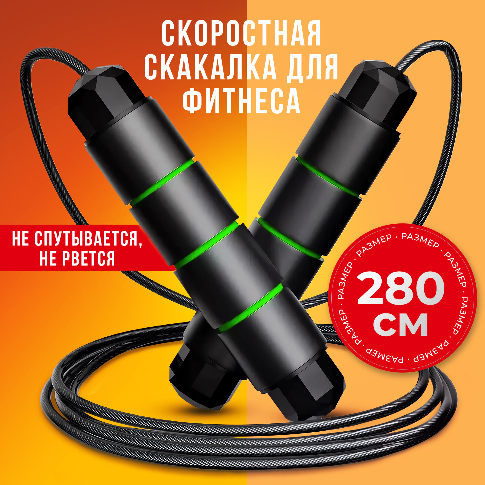 Скоростная скакалка для фитнеса с подшипником, 280 см, регулируемая длина, черная с зелеными вставками