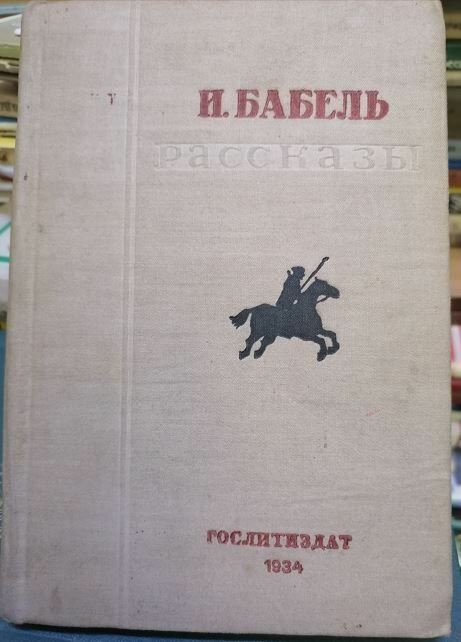 Исаак Бабель. Рассказы. Гослитиздат 1934 год (прижизненное издание)