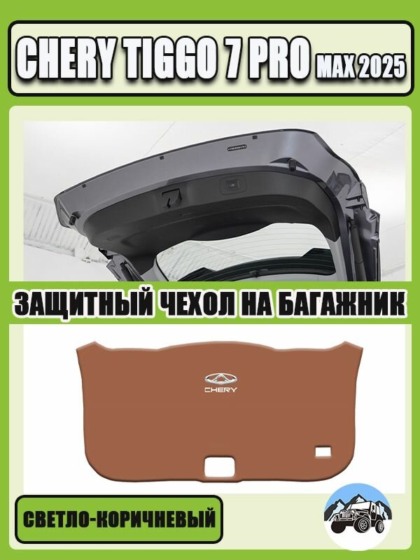 Коврик в багажник, подходит для Chery Tiggo 7 Pro Max 2025, аксессуары для Chery Tiggo 7 Pro Max 2025, защитная накладка на багажник автомобиля