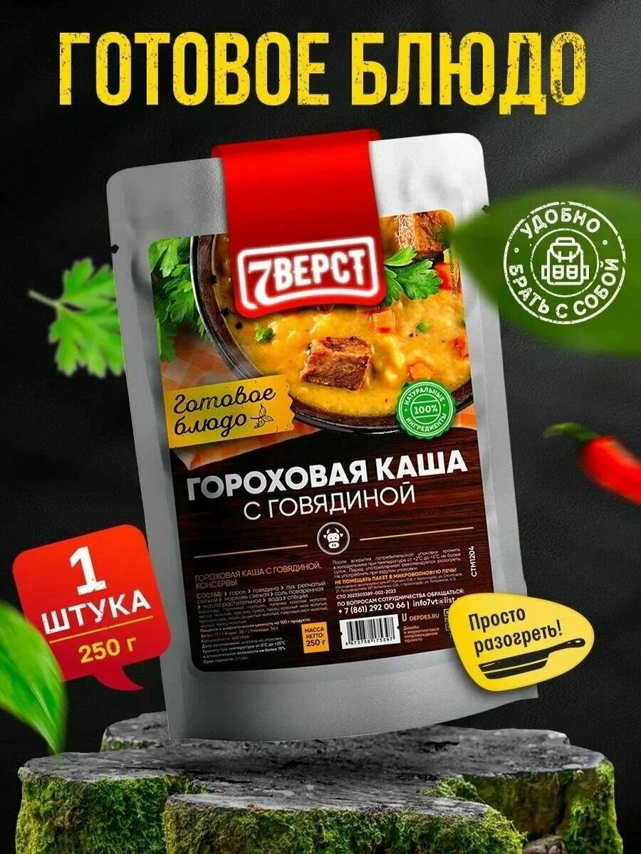 Готовое блюдо «Гороховая каша с говядиной» 250 г. (7 вёрст)
