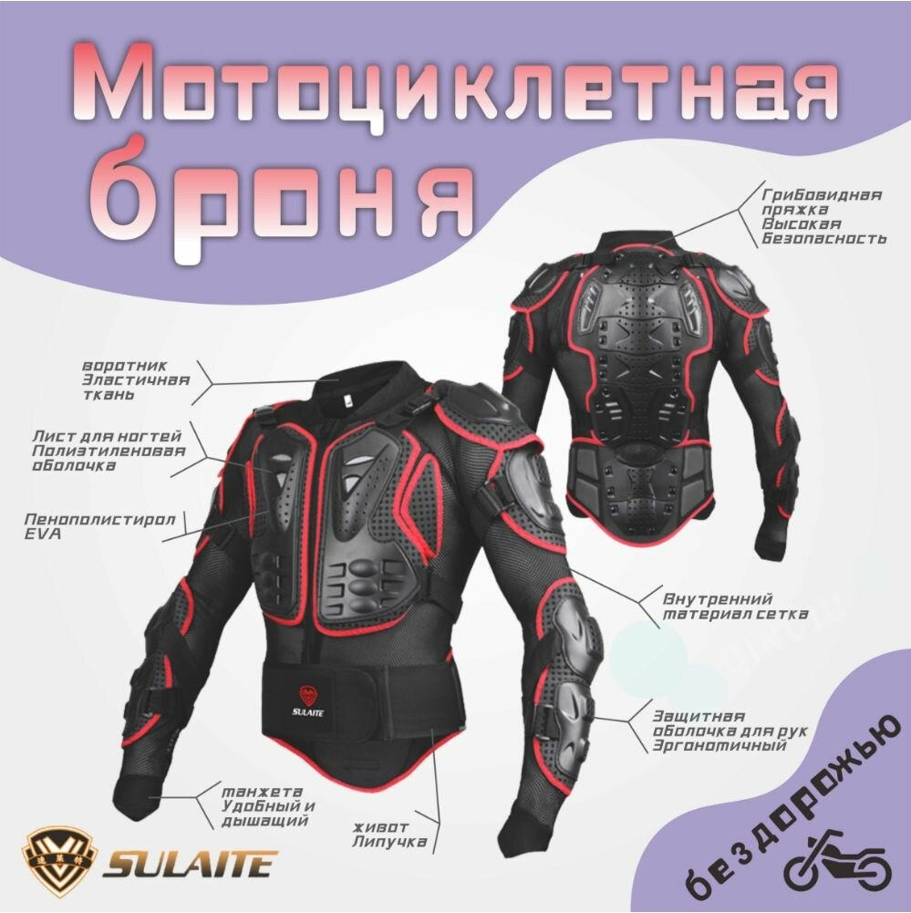 Мотоциклетное снаряжение, броня, защита для верховой езды, безопасное и надежное